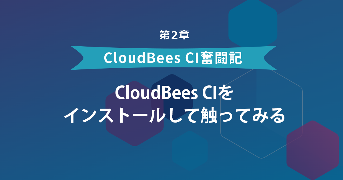 【CloudBees CI奮闘記】第2章：CloudBees CIをインストールして触ってみる | CloudBees|テクマトリックス