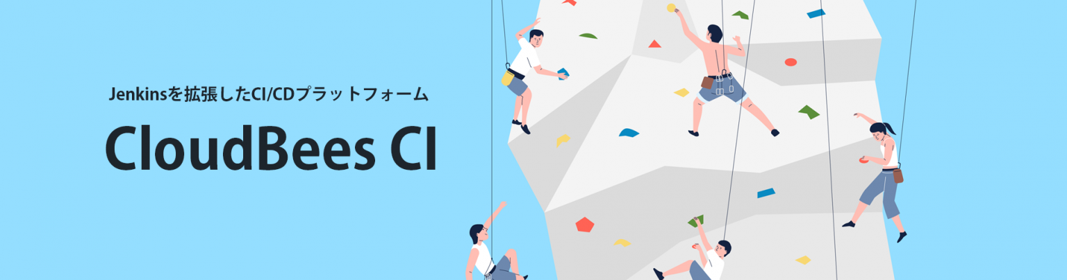 組織的なCI/CD運用を実現するCI/CDプラットフォーム» CloudBees|テクマトリックス