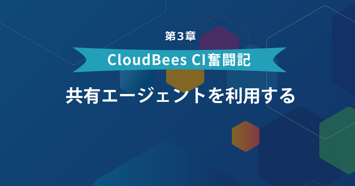 【CloudBees CI奮闘記】第3章：共有エージェントを利用する | CloudBees|テクマトリックス
