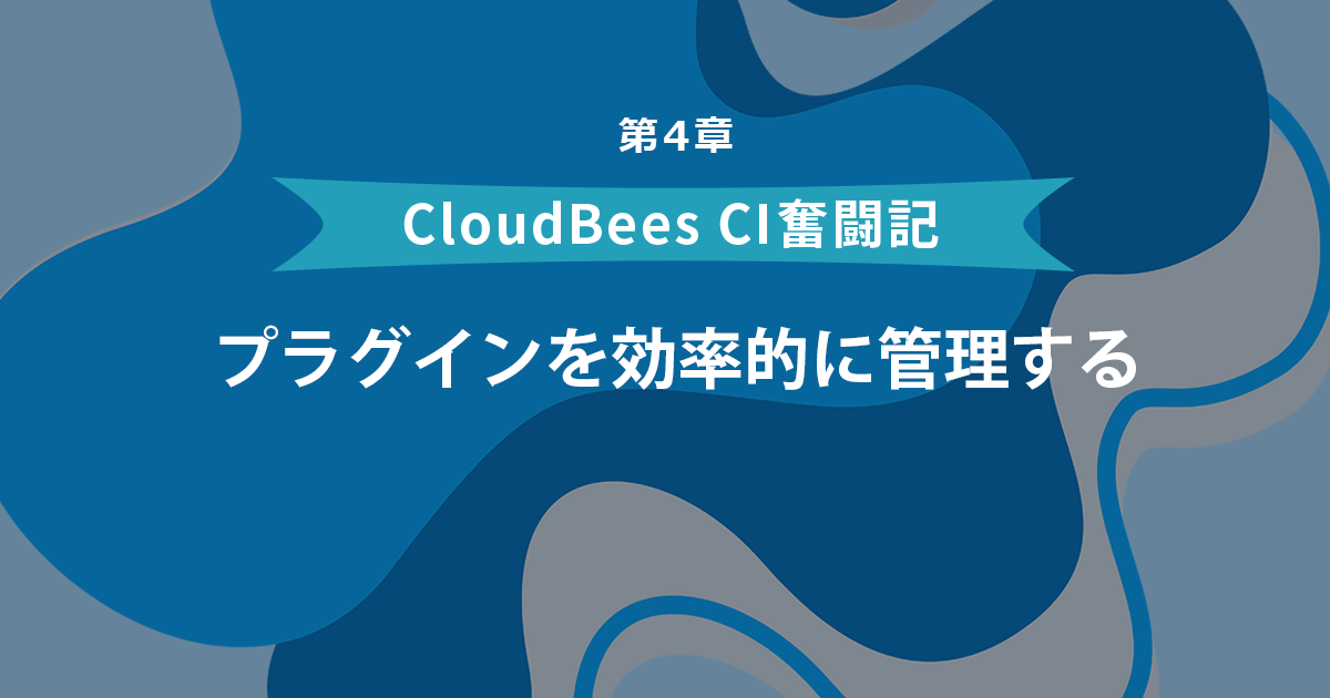 【CloudBees CI奮闘記】第4章：プラグインを効率的に管理する | CloudBees|テクマトリックス