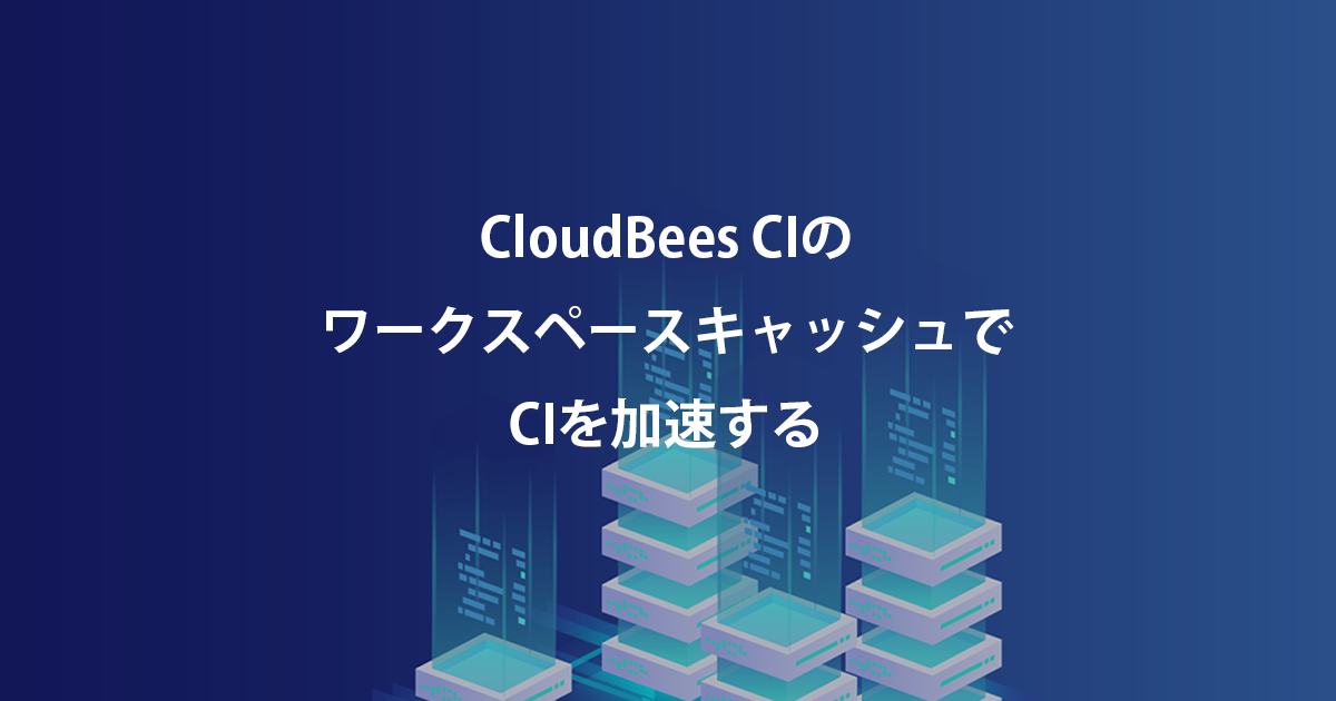 CloudBees CIのワークスペースキャッシュでCIを加速する | CloudBees|テクマトリックス