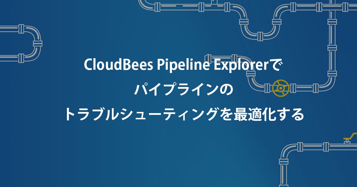 CloudBees Pipeline Explorer でパイプラインのトラブルシューティングを最適化する | CloudBees|テクマトリックス