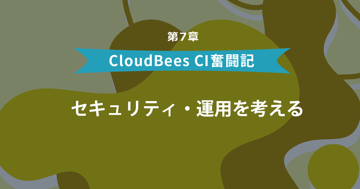 【CloudBees CI奮闘記】第7章：セキュリティ・運用を考える | CloudBees|テクマトリックス