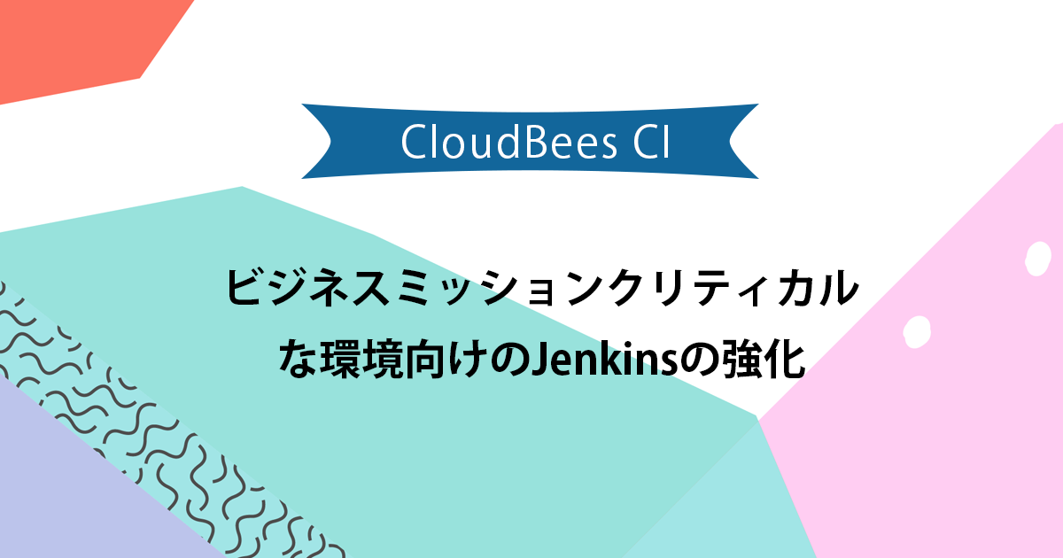 CloudBees CI: ビジネスミッションクリティカルな環境向けのJenkinsの強化 | CloudBees|テクマトリックス