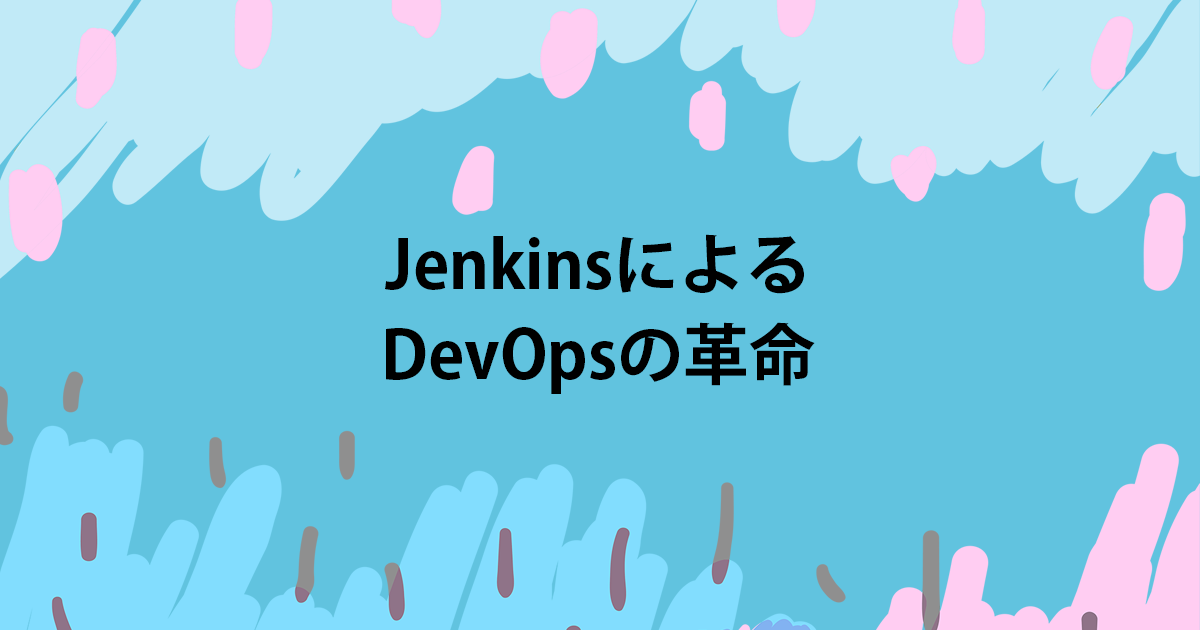 JenkinsによるDevOpsの革命 | CloudBees|テクマトリックス